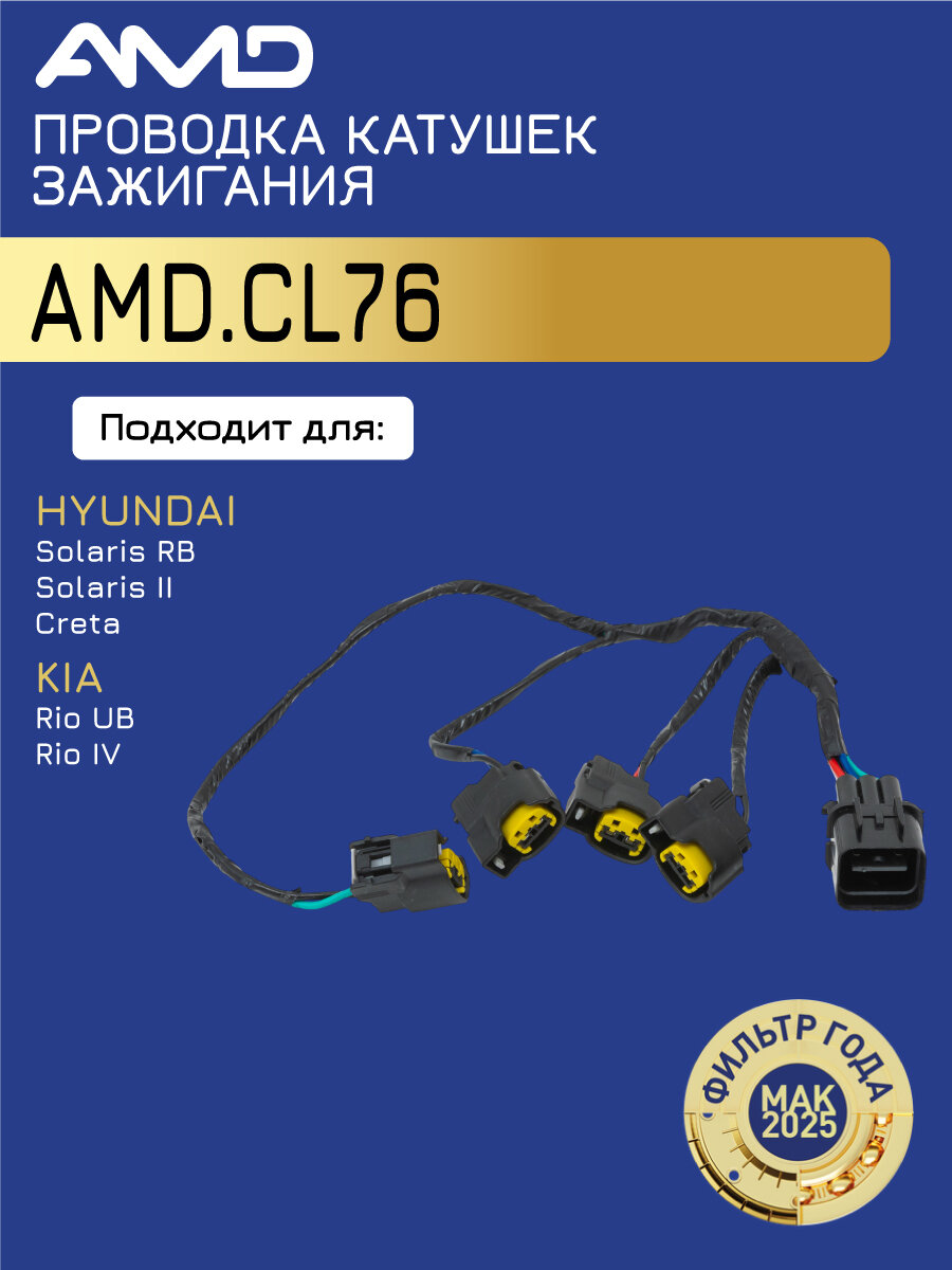 Проводка катушек зажигания 27350-2B000 AMD. CL76 для HYUNDAI Solaris RB Solaris II 1,6 Creta 1,6 KIA Rio UB Rio IV 1,6
