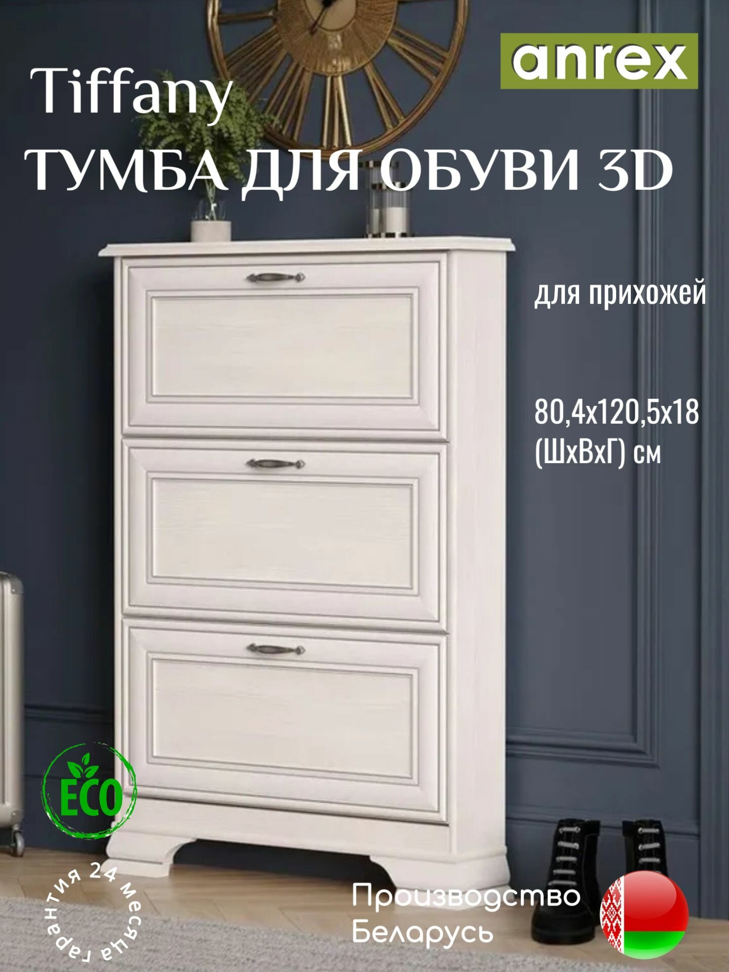 Тумба для обуви 3D TIFFANY, ЛДСП/МДФ, Вудлайн кремовый