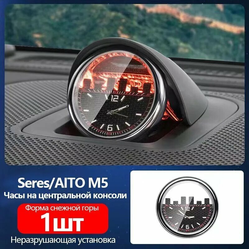 Часы на центральной консоли в моделях Seres/AITO M5, Автомобильные аксессуары для интерьера,1 шт