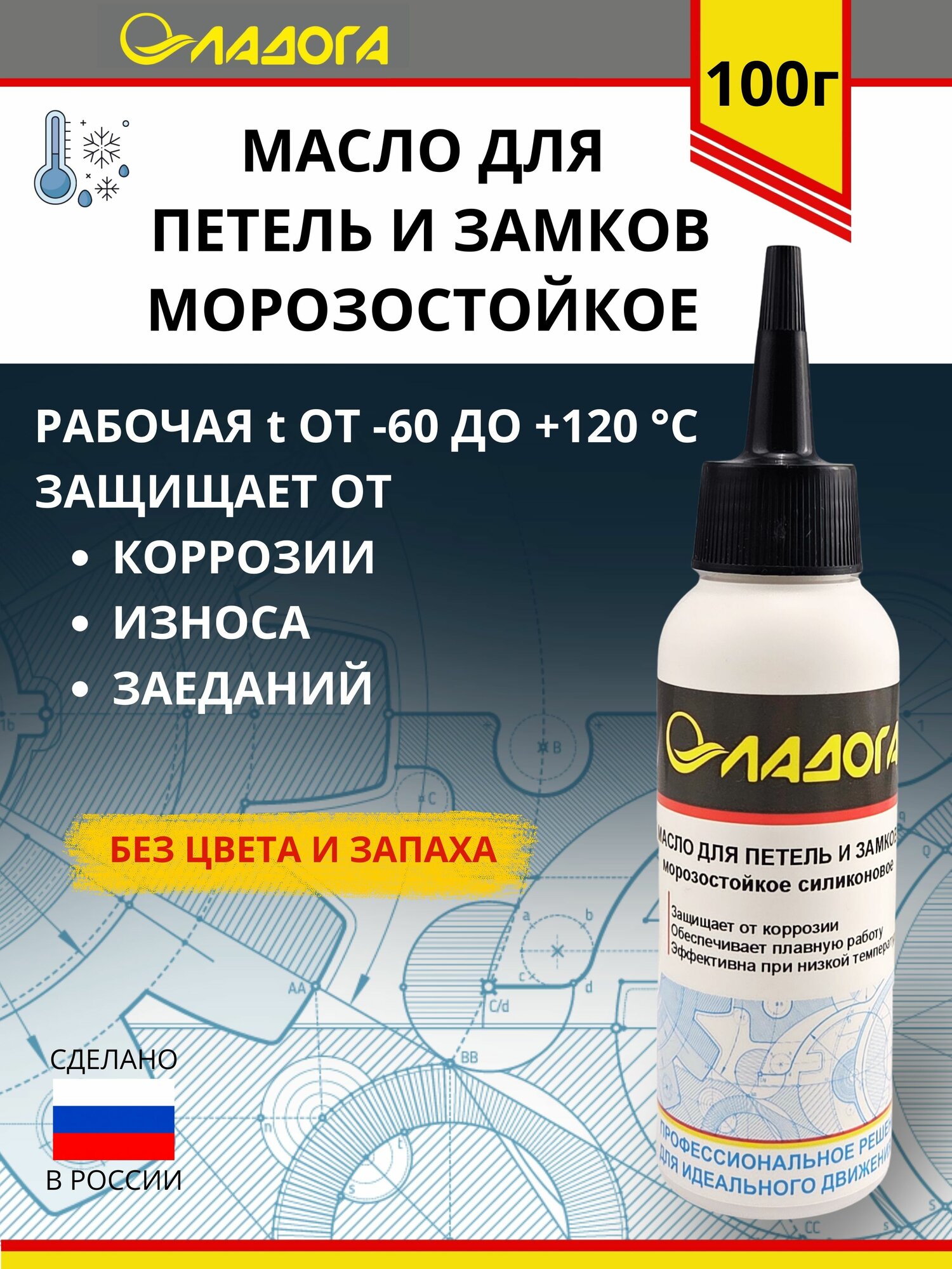Смазка ладога морозостойкая для петель и замков (флакон 100мл.)
