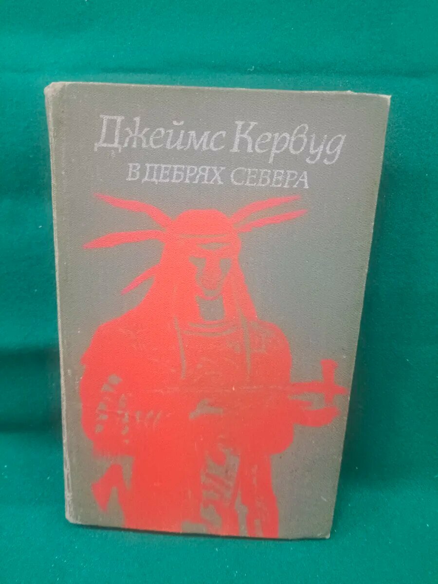 Книга Кервуд, Джеймс Бродяги Севера. В дебрях Севера (2061)