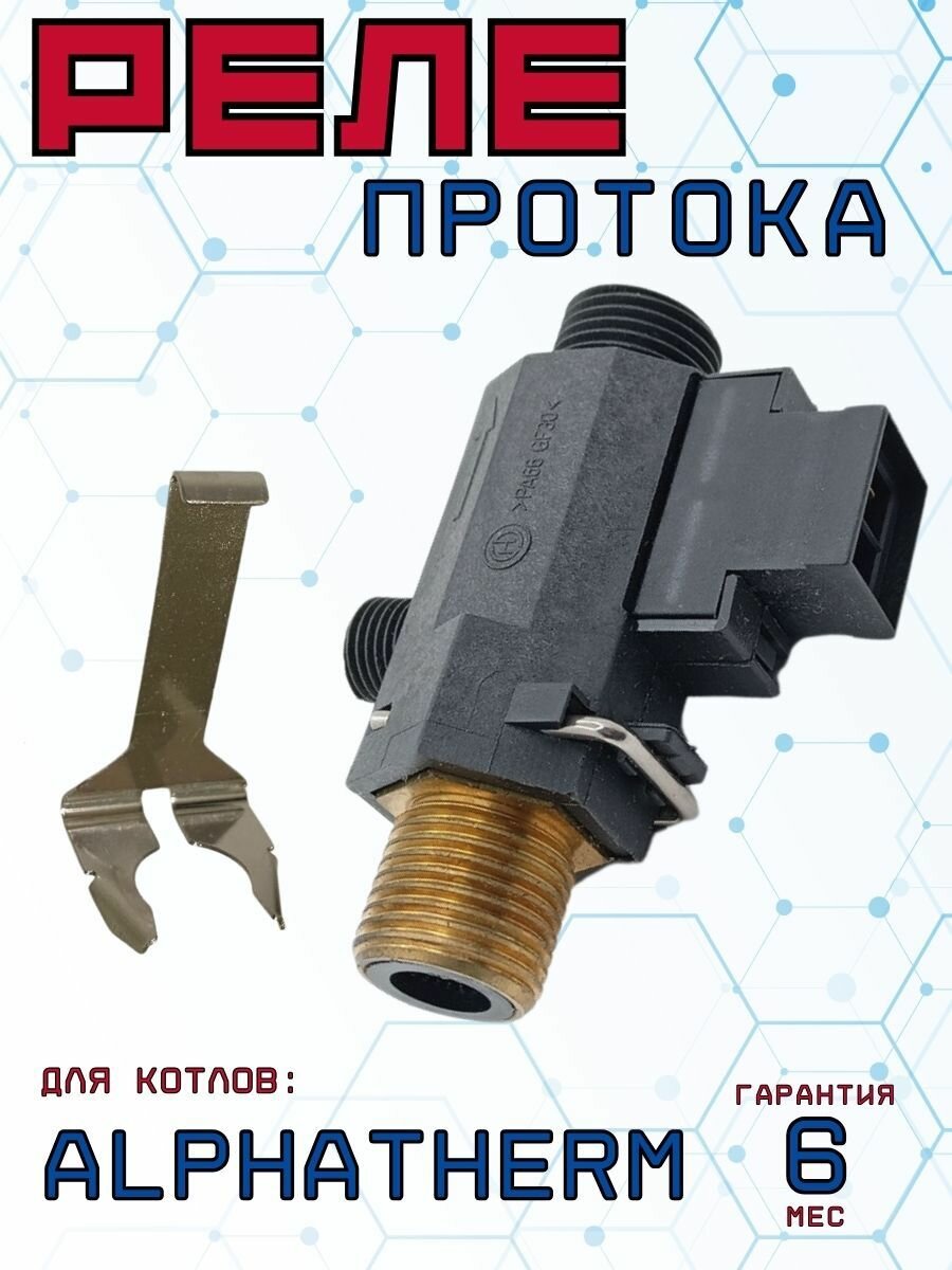 Реле протока для котла ALPHATHERM Sigma арт 6FLUSSOS02