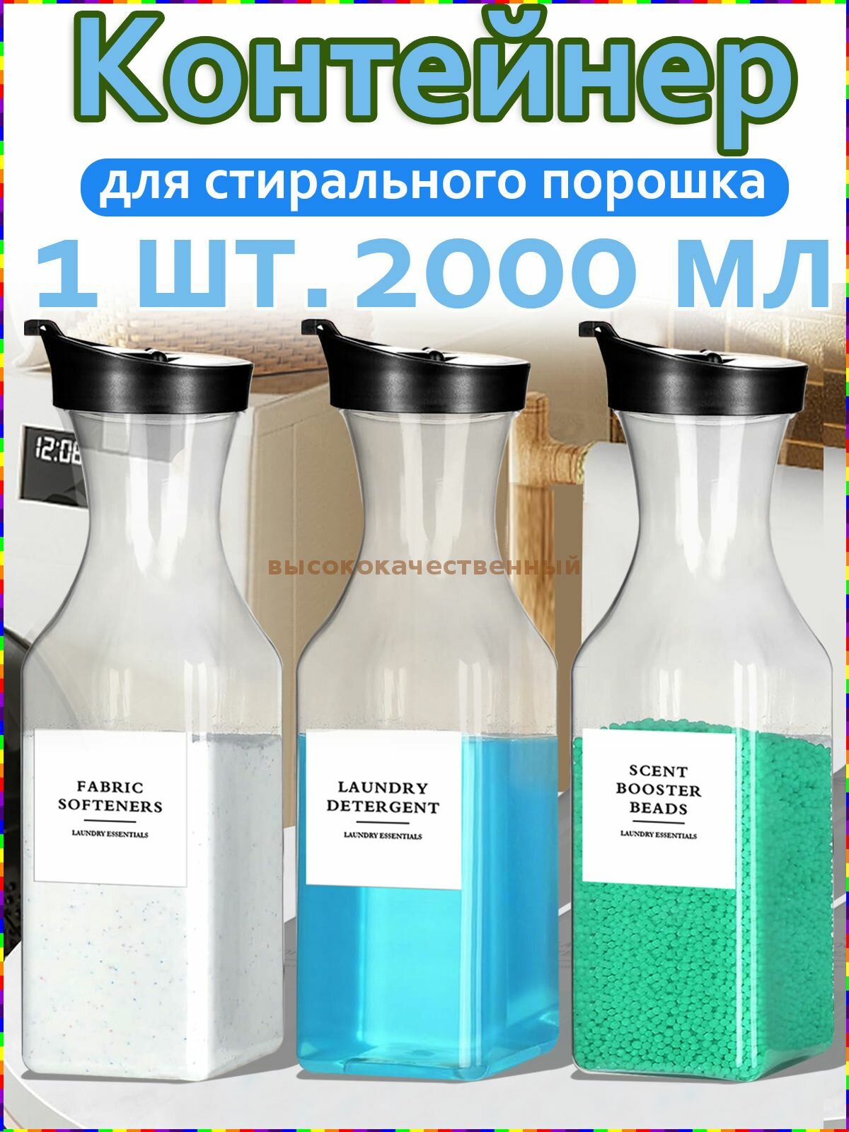 Органайзер для стиральных средств бутылка с крышкой для порошка, геля, кондиционера и ополаскивателя