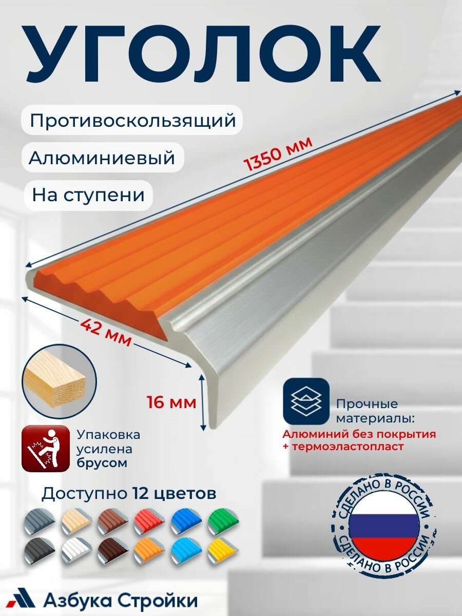 Противоскользящий алюминиевый накладной угол-порог 42 мм 1,35 м, оранжевый