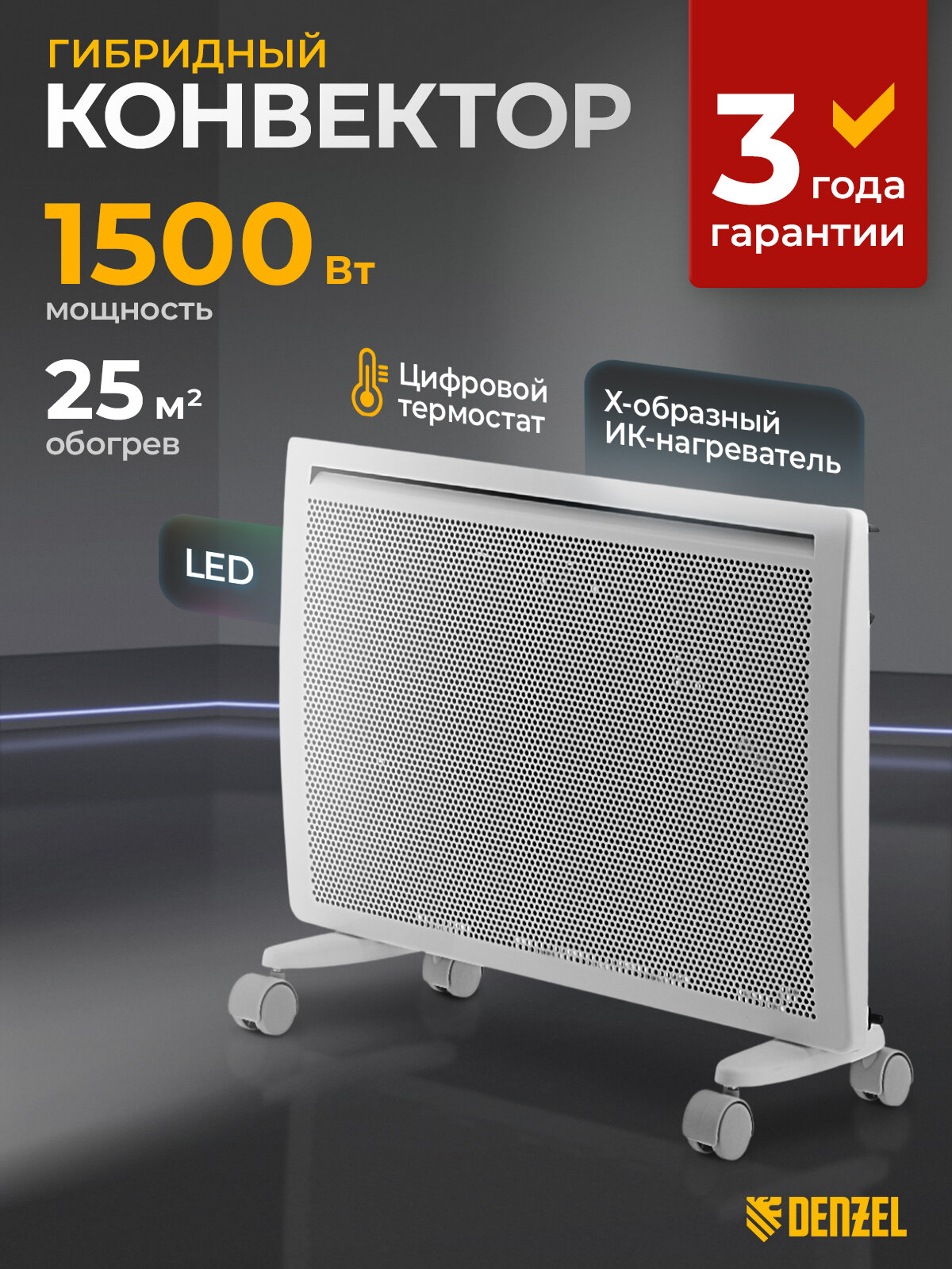 Конвектор электрический гибридный Denzel HybridX-1500, 1.5 кВт, до 25м², ИК-нагреватель, обогреватель конвекторный 98119