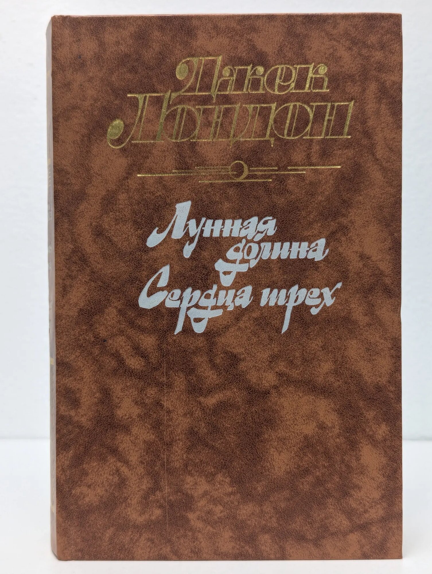 Лунная долина. Сердца трёх Лондон Джек 1988
