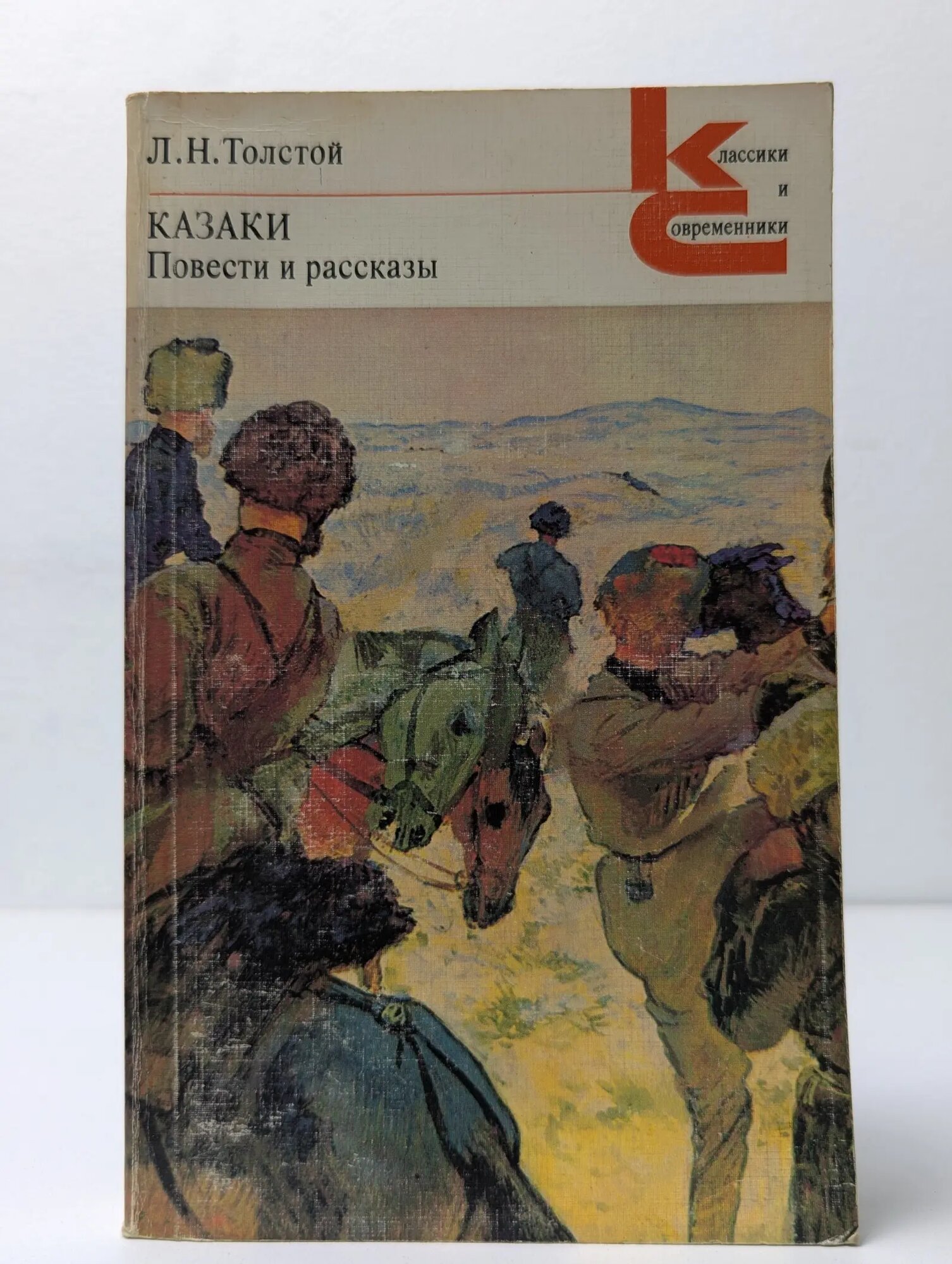 Казаки. Повести и рассказы Толстой Лев Николаевич 1981