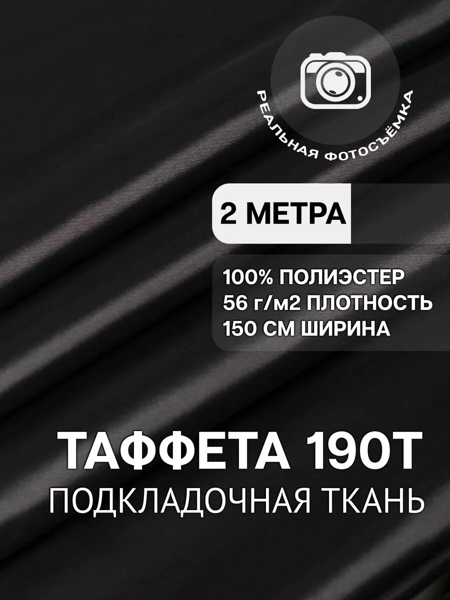 Подкладочная ткань таффета однотонная, ткань для подкладки одежды, 56 г/м², полиэстер 100%