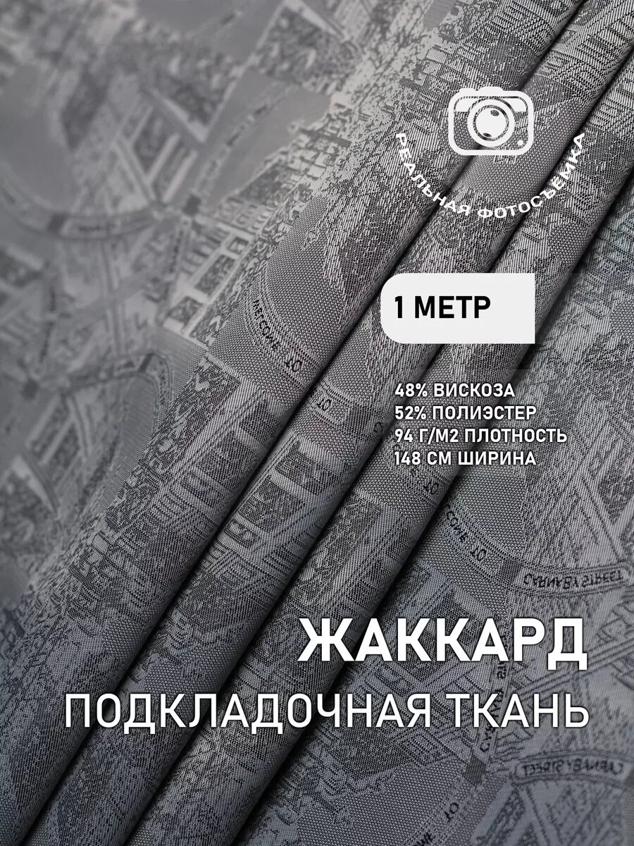 Подкладочная ткань жаккард для шитья и рукоделия