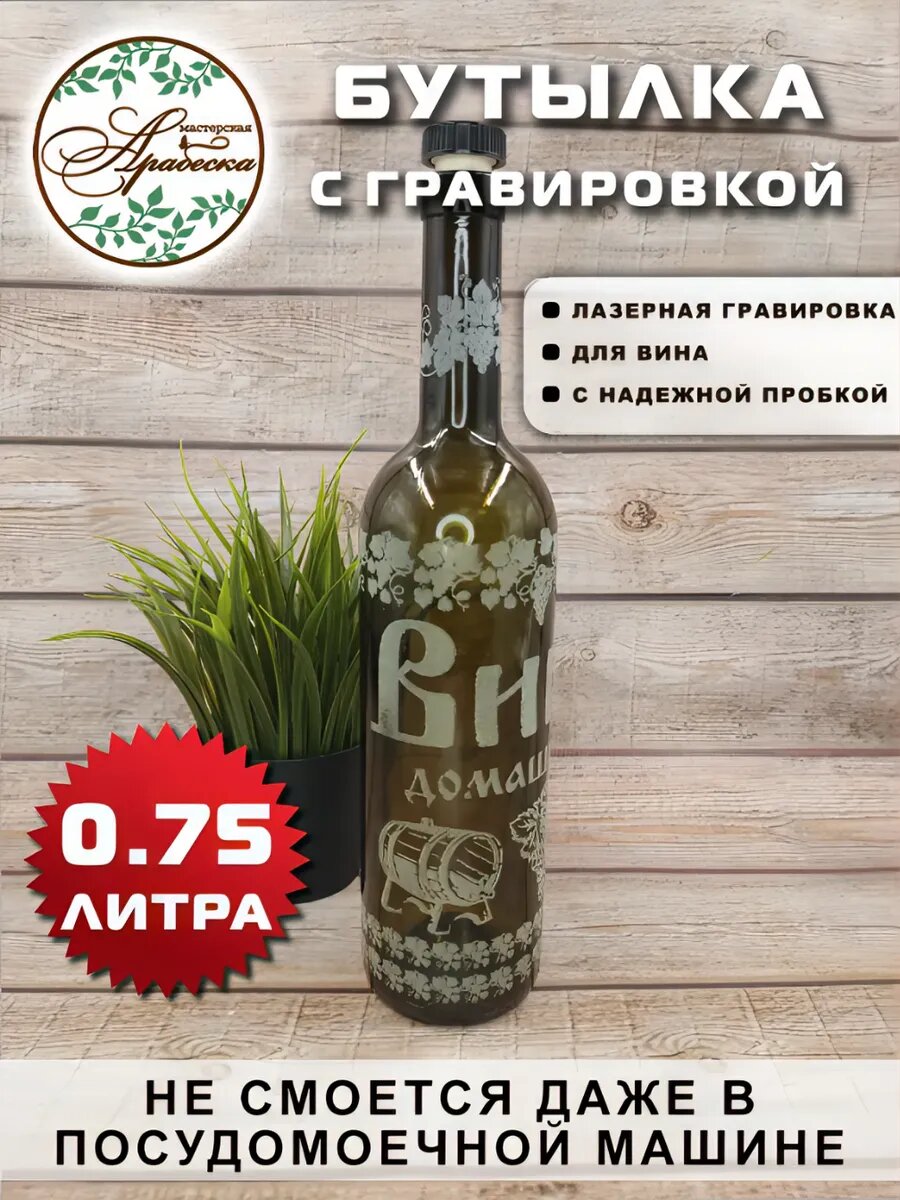Бутылка под вино с гравировкой