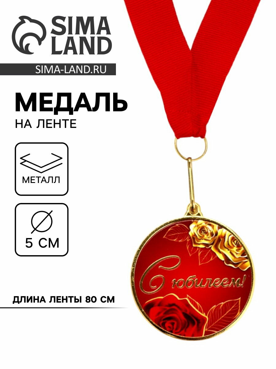 Медаль с уф-печатью "С юбилеем", диам. 5 см, золотая, с лентой