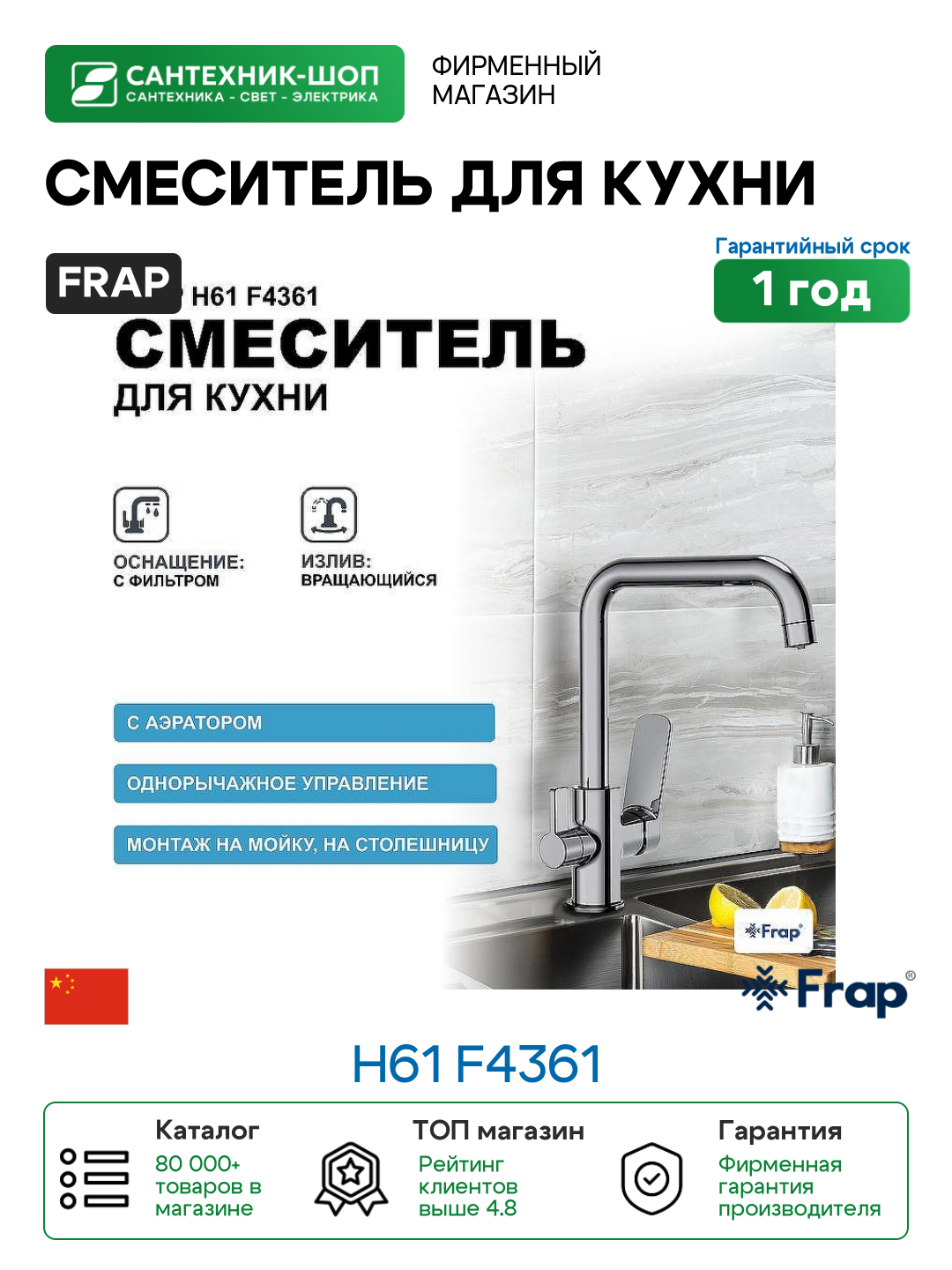 Смеситель для кухни Frap H61 F4361 Хром латунь