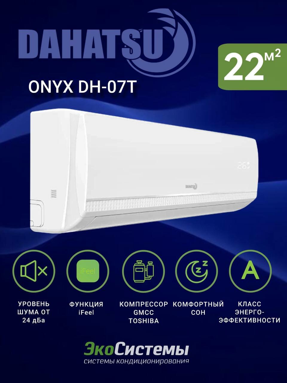 Сплит-система Dahatsu DH-07T до 22 м2, надежный компрессор GMCC-TOSHIBA, ионизация