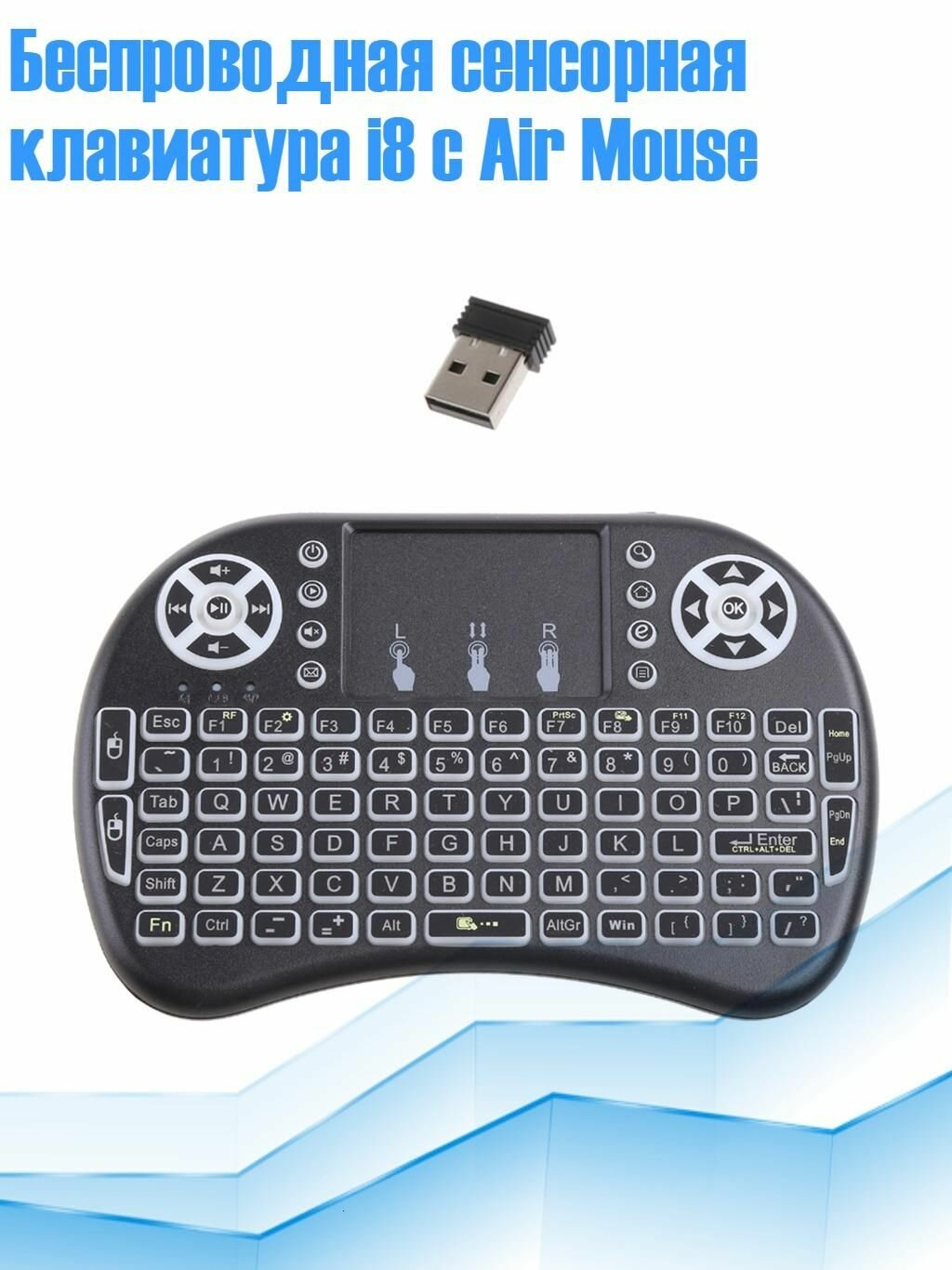 Беспроводная сенсорная клавиатура i8 с Air Mouse