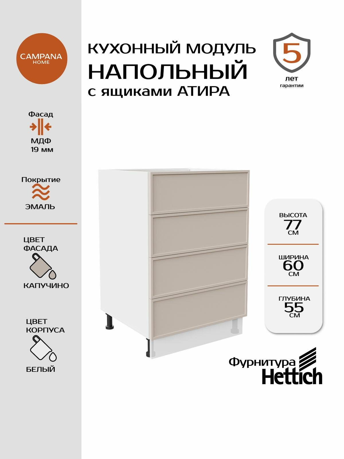 Кухонный модуль напольный, Сотиле, Капучино, 60x87x55, с 4 ящиками Атира