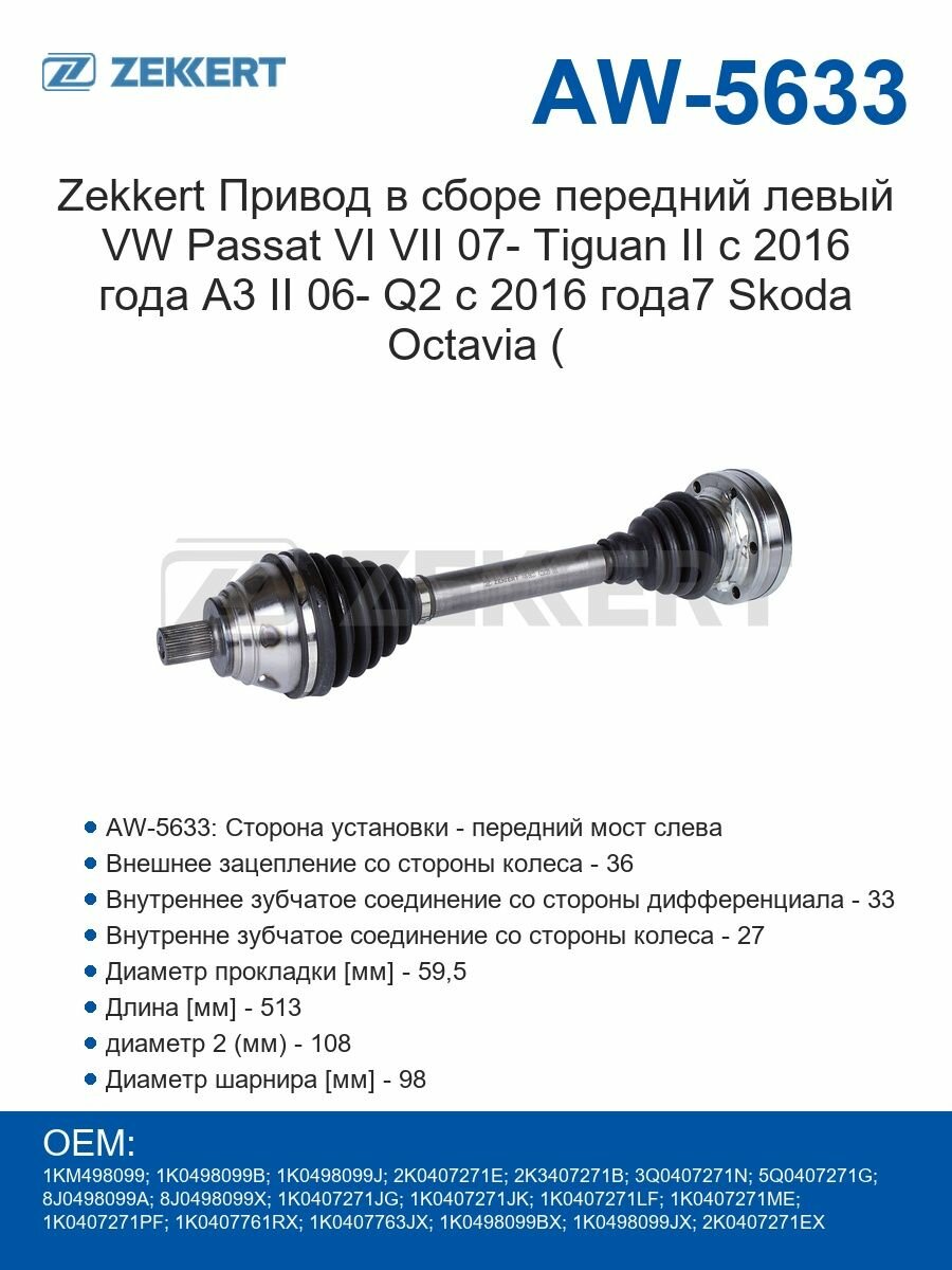 Zekkert Привод в сборе передний левый VW Passat VI VII 07- Tiguan II с 2016 года A3 II 06- Q2 с 2016 года7 Skoda Octavia (