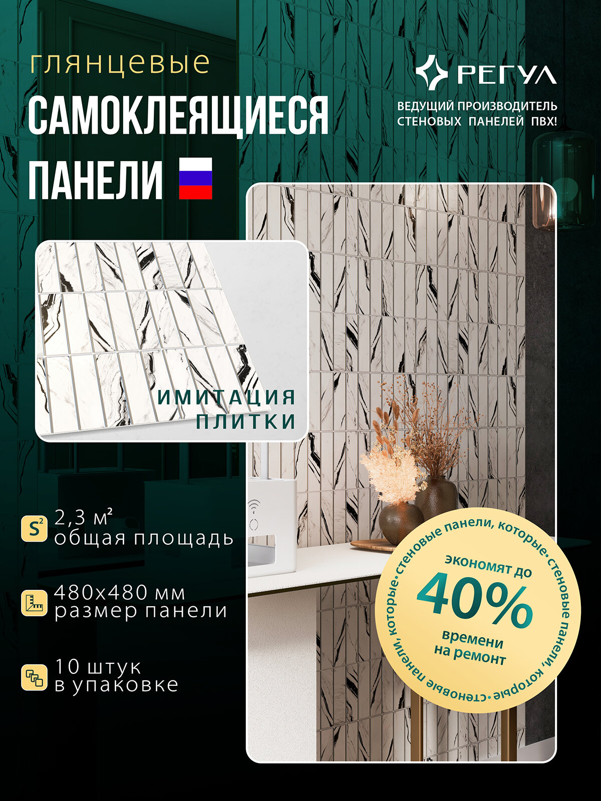 Самоклеящиеся панели ПВХ 3D для стен Регул декоративные влагостойкие на кухню, для ванной "Эффект" Плитка Нова 10 шт.