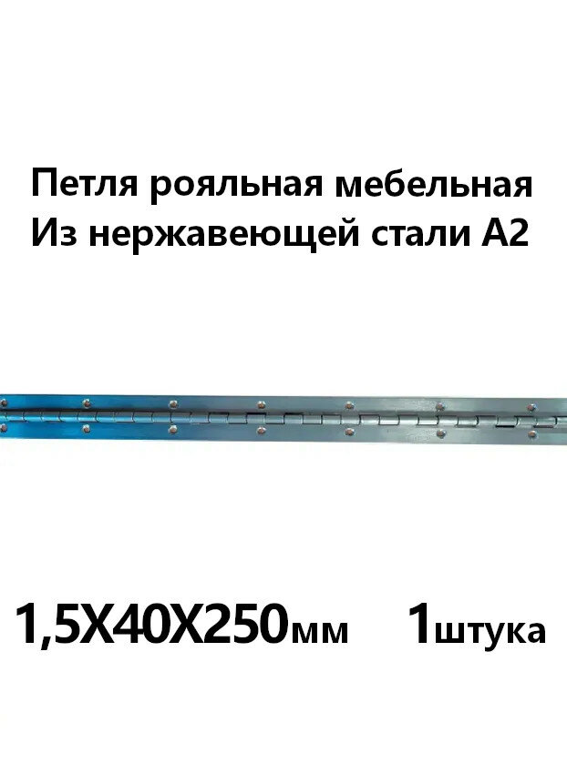 Петля рояльная 1,5Х40Х250 мм, нержавеющая А2, мебельная, с отв. 70 мм