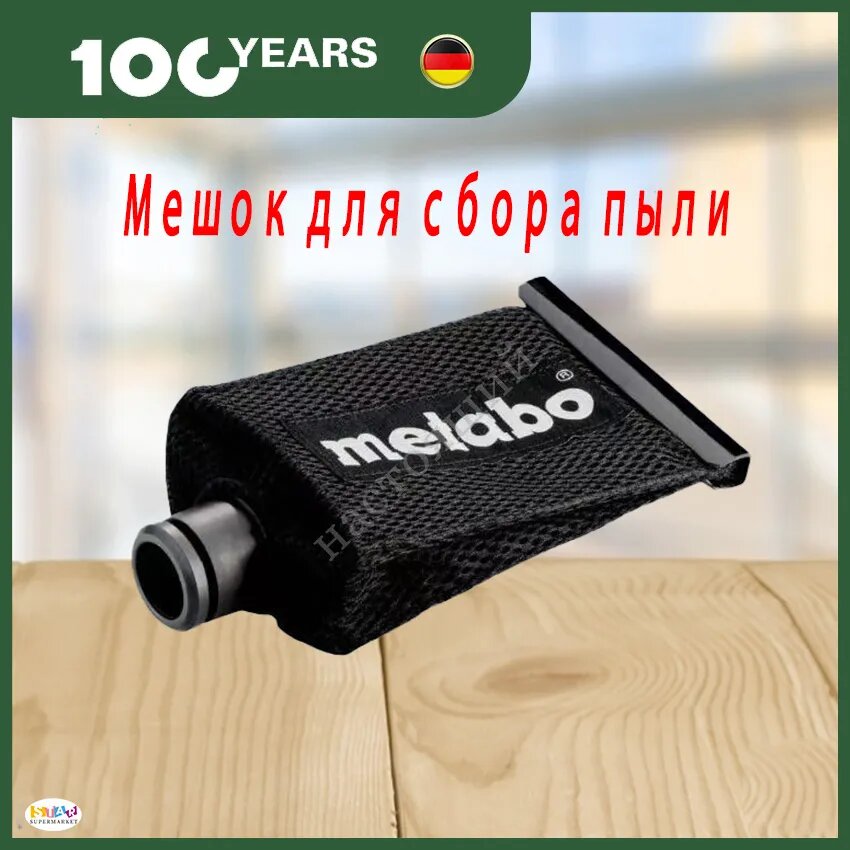 Мешок ткань для пыли Metabo SR, SRE, SXE для шлифмашина / мультишлифмашина. Пылесборник для работы без пылесоса.631287000.