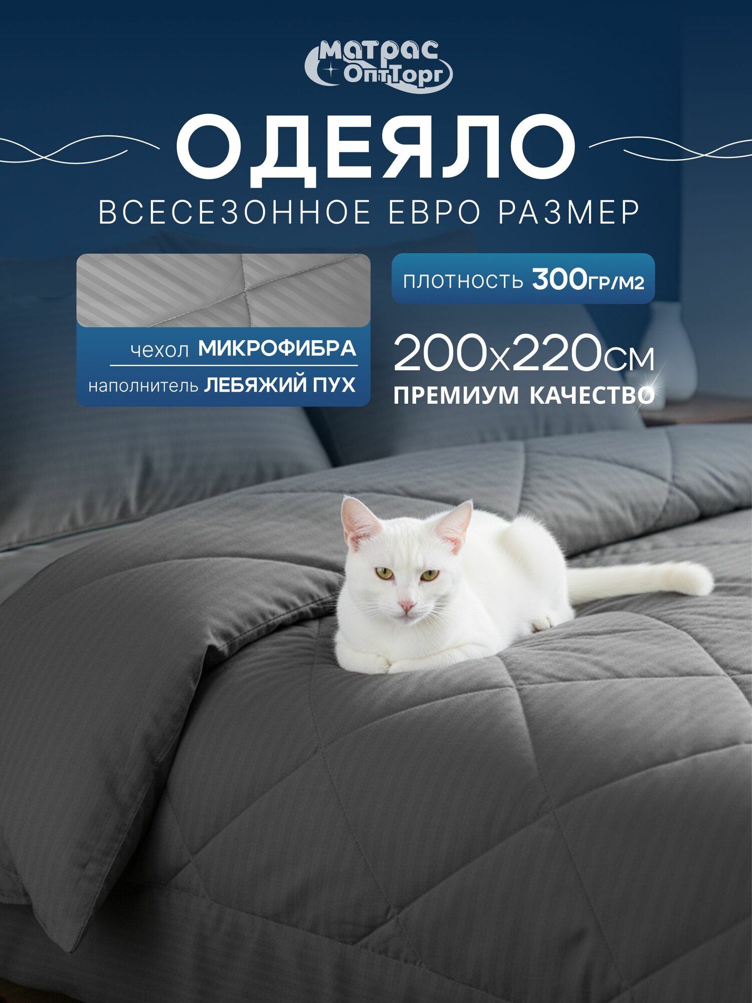Одеяло евро Всесезонное Premium (Лебяжий пух / Микрофибра) Серое Страйп