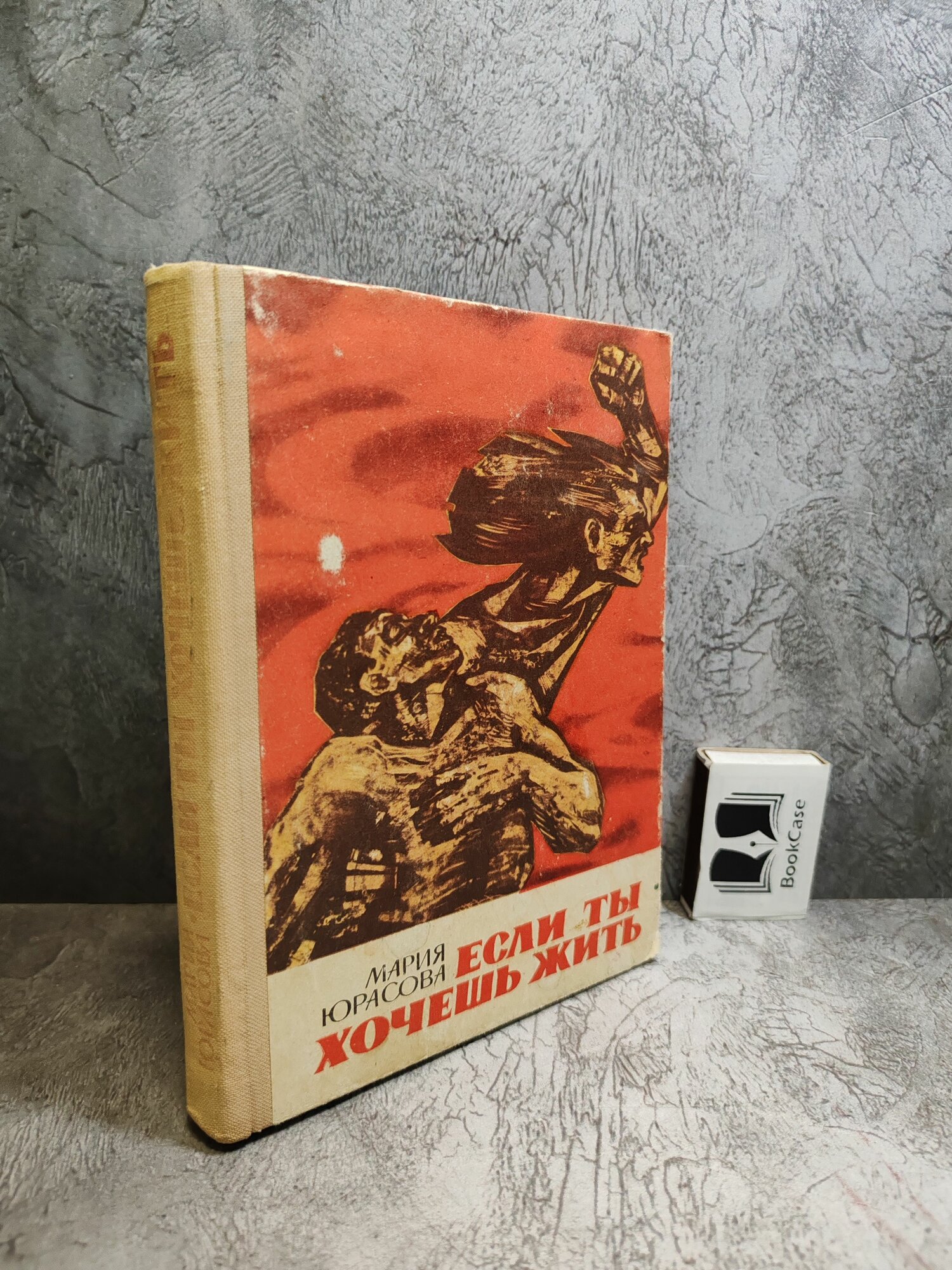 Если ты хочешь жить. (1973 г.)