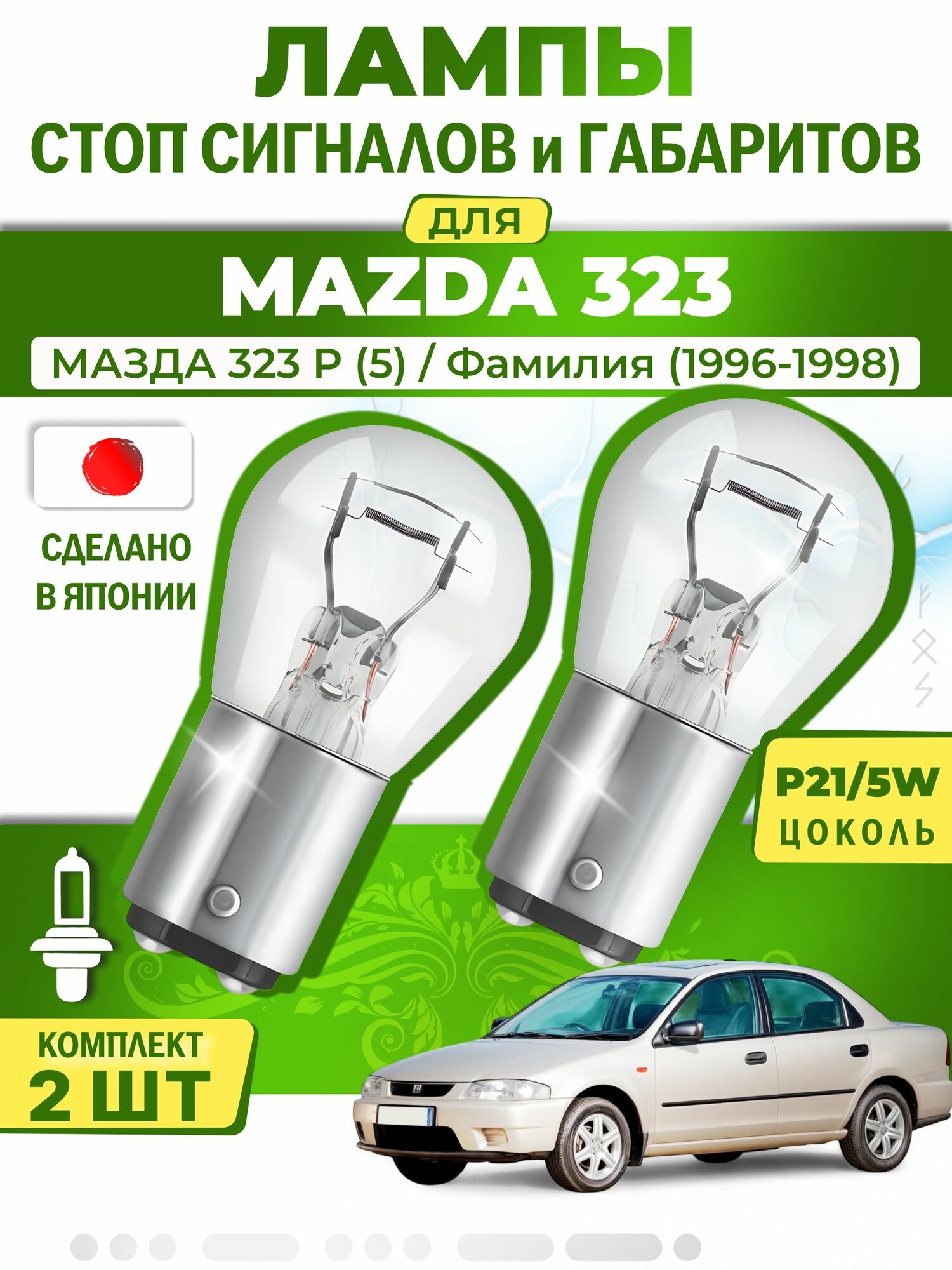 Японские лампы стоп-сигнала и габаритов для MAZDA 323 P V FAMILIA / мазда 323 P (5) / Фамилия (1996-1998), P21/5W двухконтактные ( комплект 2шт )