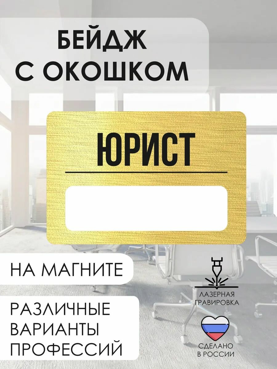 Бейдж с гравировкой на магните Юрист