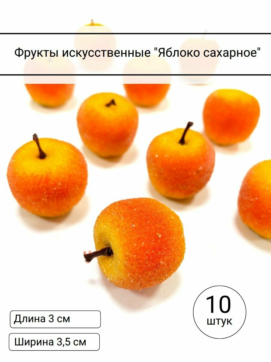 Фрукты искусственные Яблоко сахарное цвет желто-красный 3*3,5см упаковка 10 штук