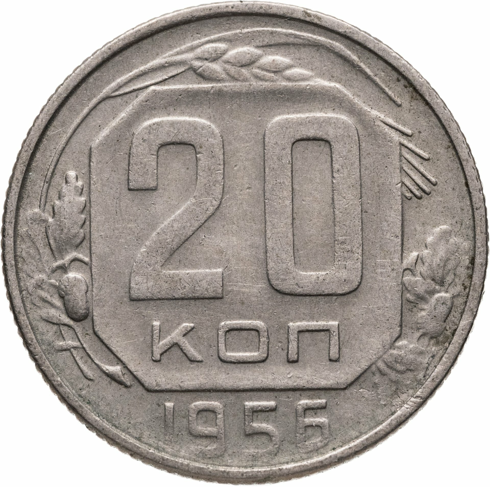 20 копеек 1956, Мельхиор медь-никель, в сохранности VF-XF