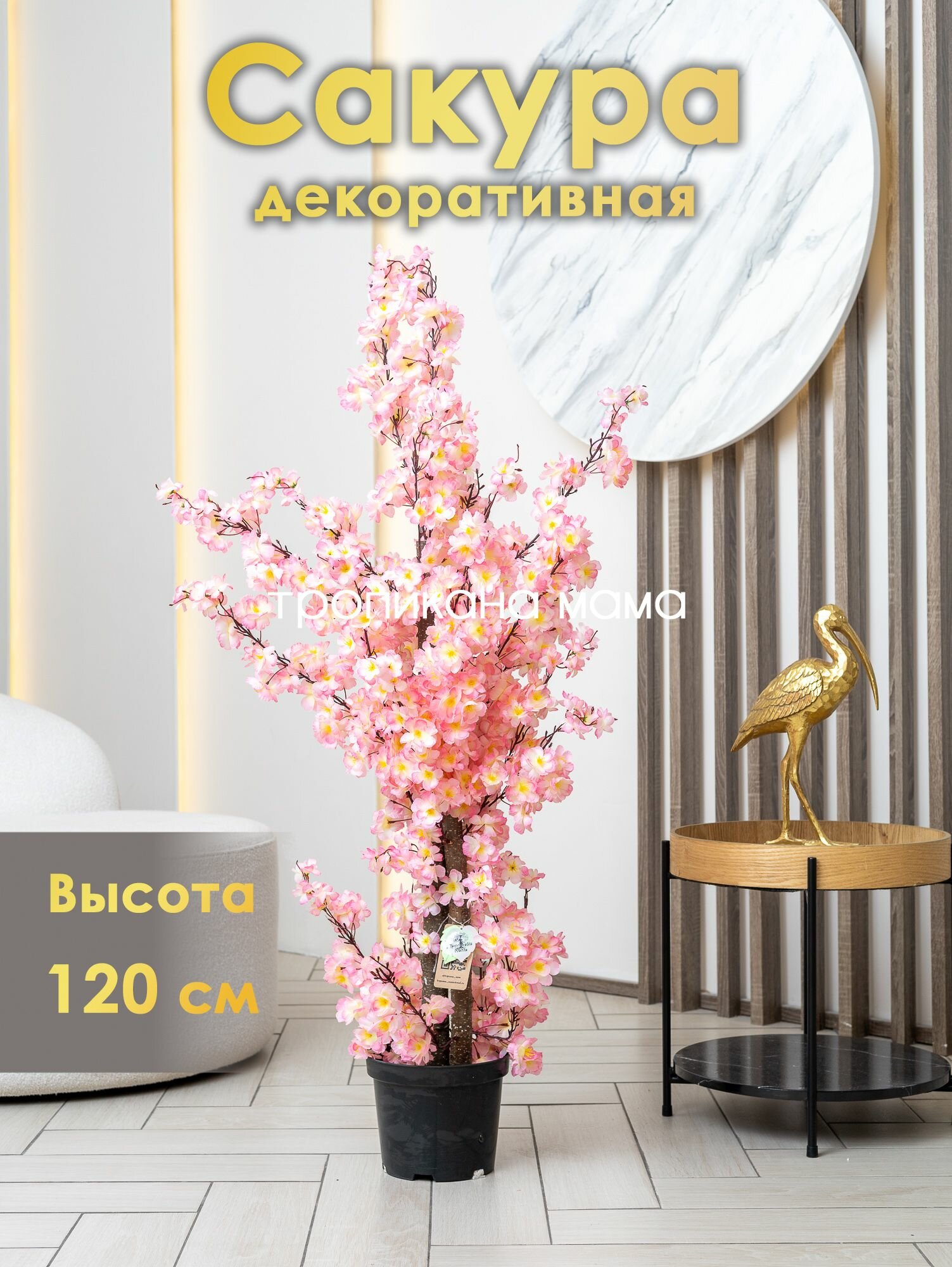 Искусственное дерево сакура, 120 см