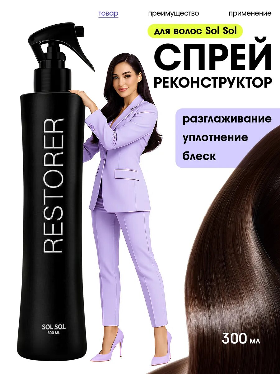 Спрей реконструктор для волос SolSol Restorer