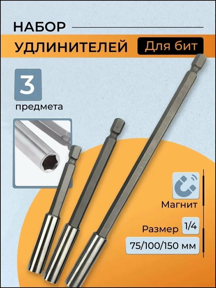 Набор удлинителей для бит 3шт