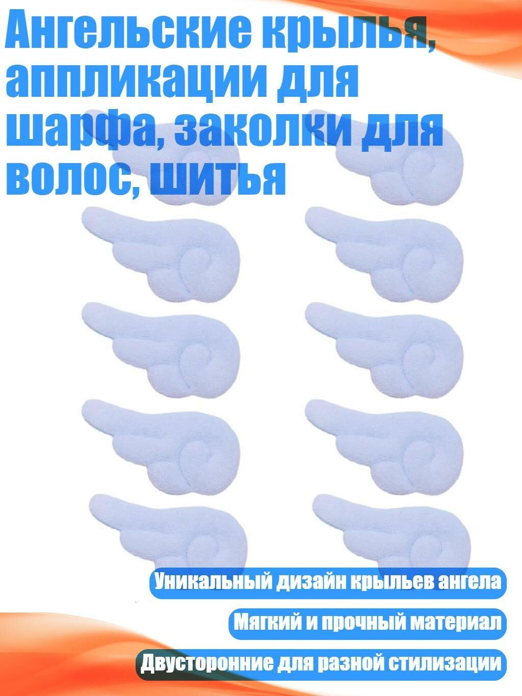 Ангельские крылья, аппликации для шарфа, заколки для волос, шитья, Синий