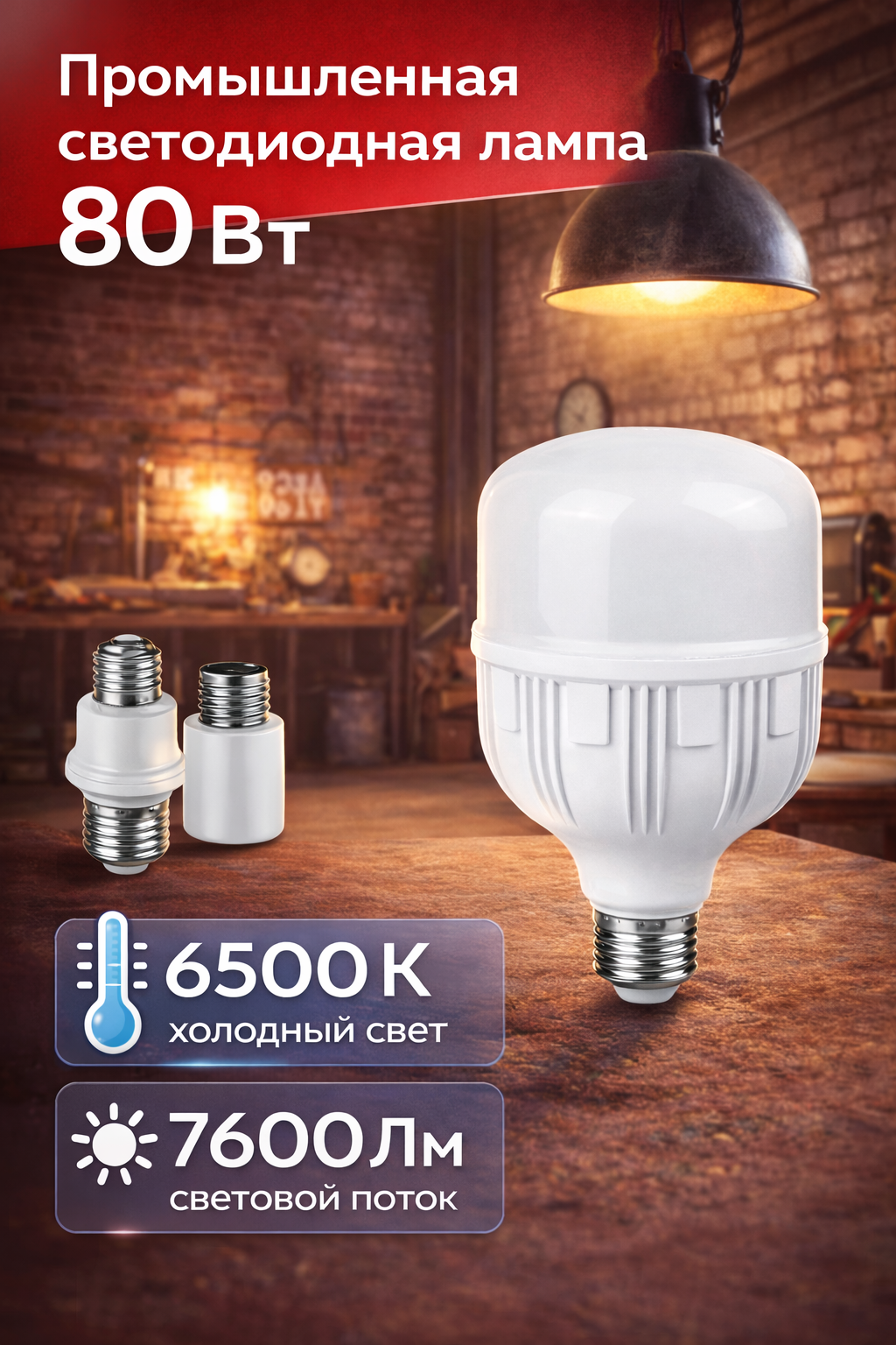 Лампа светодиодная большая 80Вт 230В E27 с адаптером Е40 6500К 7600Лм