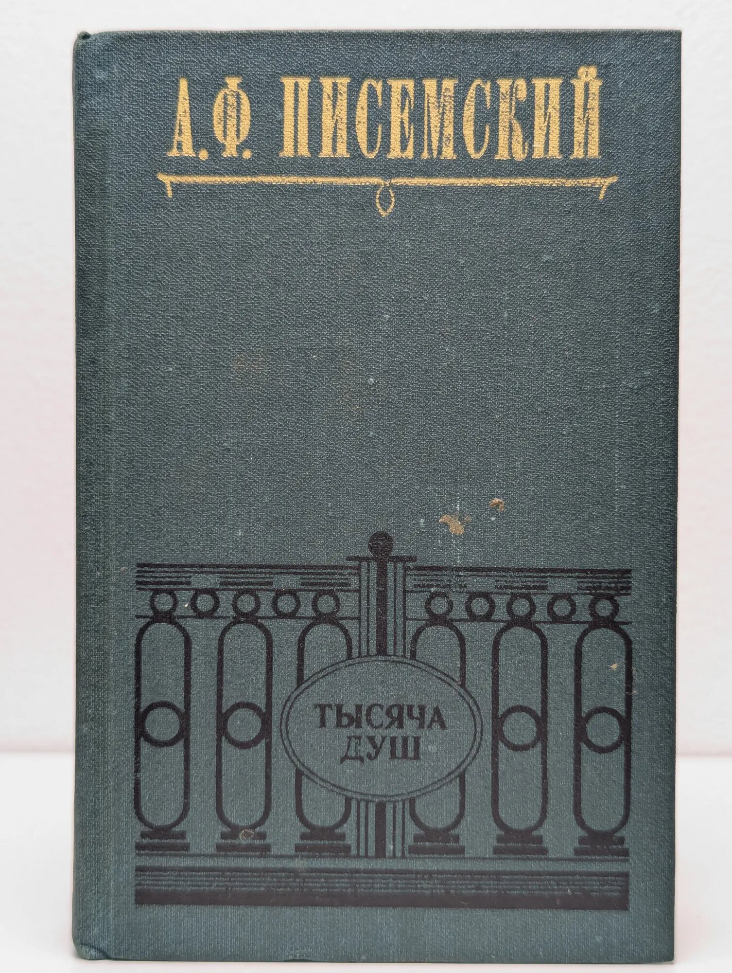 Тысяча душ Писемский Алексей Феофилактович 1981