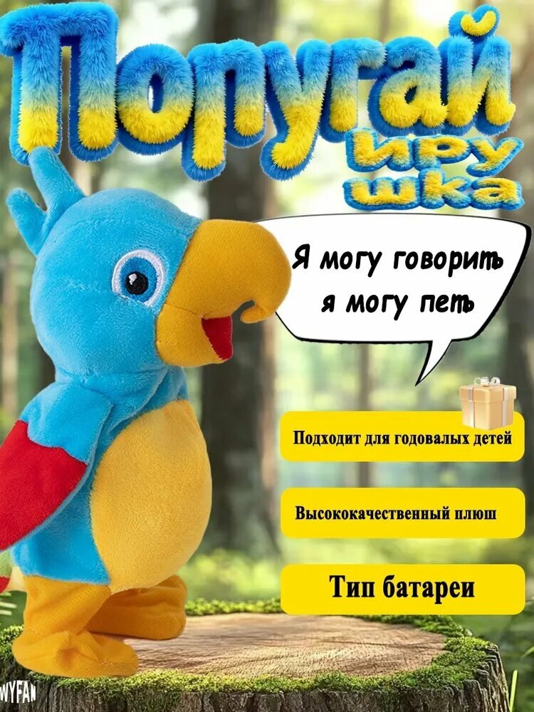 Электрическая повторяющаяся поющая и танцующая плюшевая игрушка-попугай