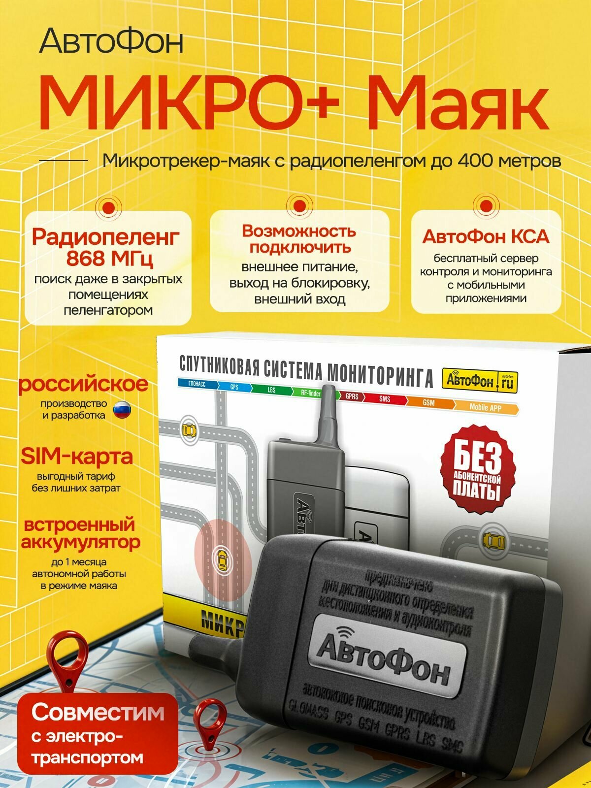 GPS-трекер АвтоФон Микро-Маяк+