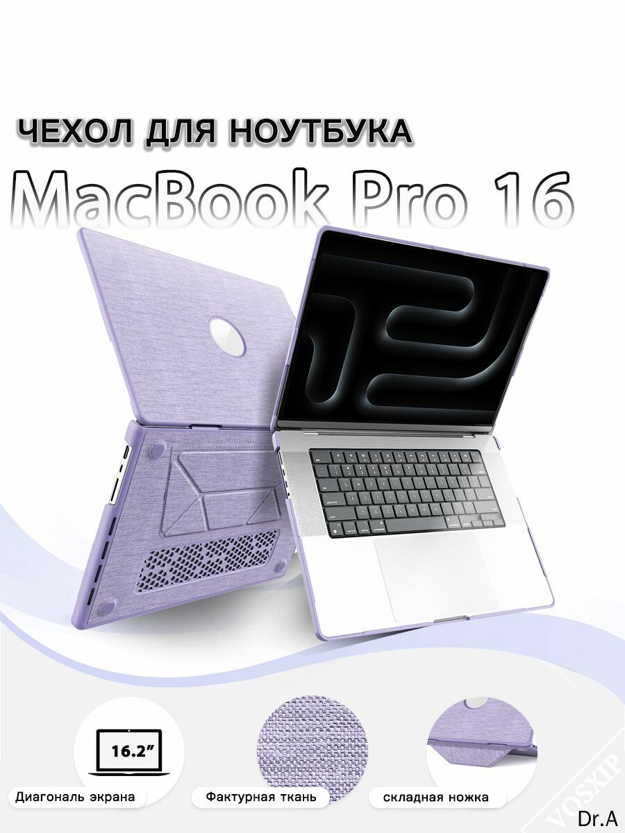 Чехол для MacBook Pro 16 M1 M2 M3 M4, Чехол для макбук MacBook Pro 16,2" 2021/2023/2024, Фактурная ткань, Складная подставка