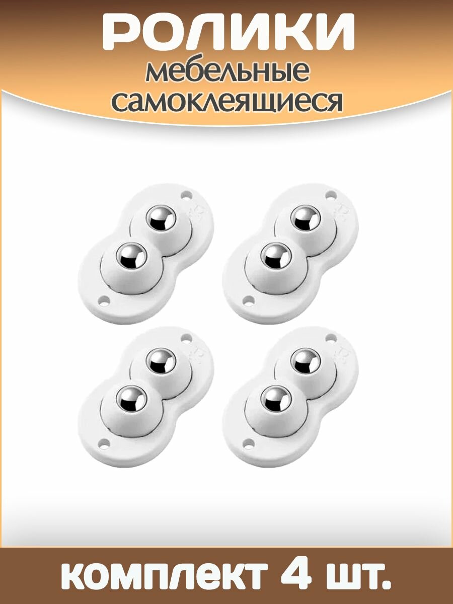 Мебельные ролики поворотные комплект 4 шт белые / Колеса для мебели нагрузка до 50 кг