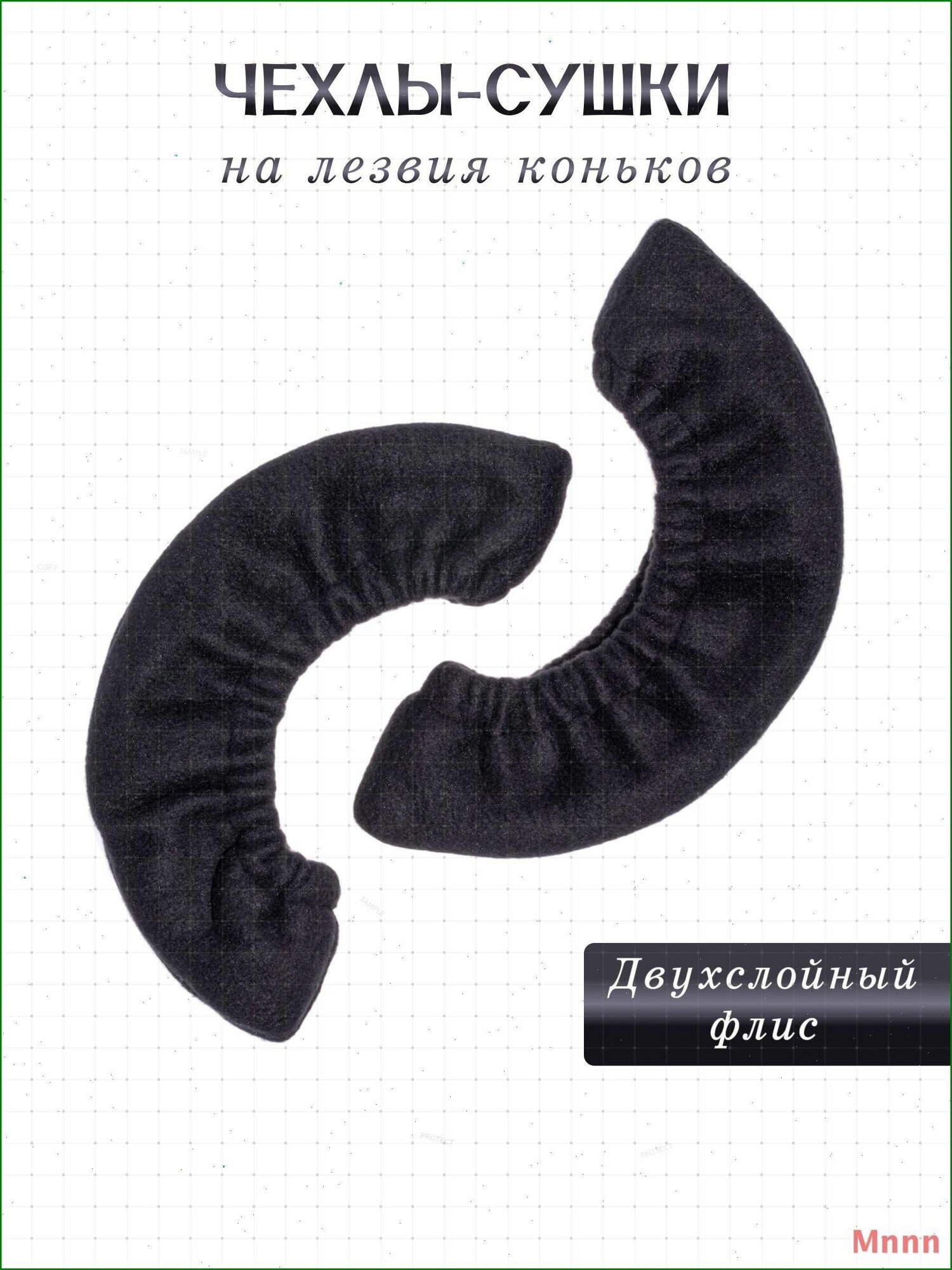 Чехлы-сушки для лезвий коньков