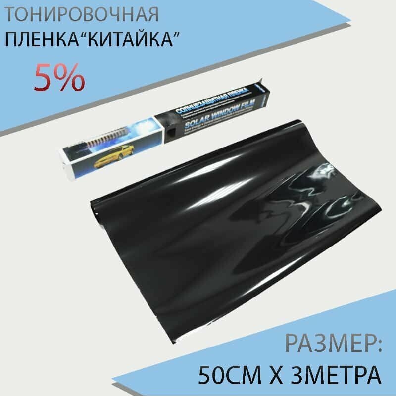 Тонировочная пленка Китайка 0,5м х 3м 5%