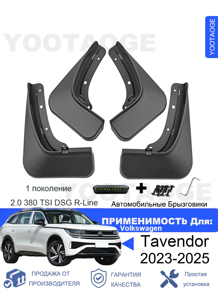 Крыло автомобильное, арт. YOOTAOGE Брызговики для Volkswagen Tavendor (Фольксваген Тавендор) 2.0L 380 TSI DSG R-Line 2023 2024 2025. комплект 4 шт, на передние и задние колеса Автозапчасти аксессуары защиты