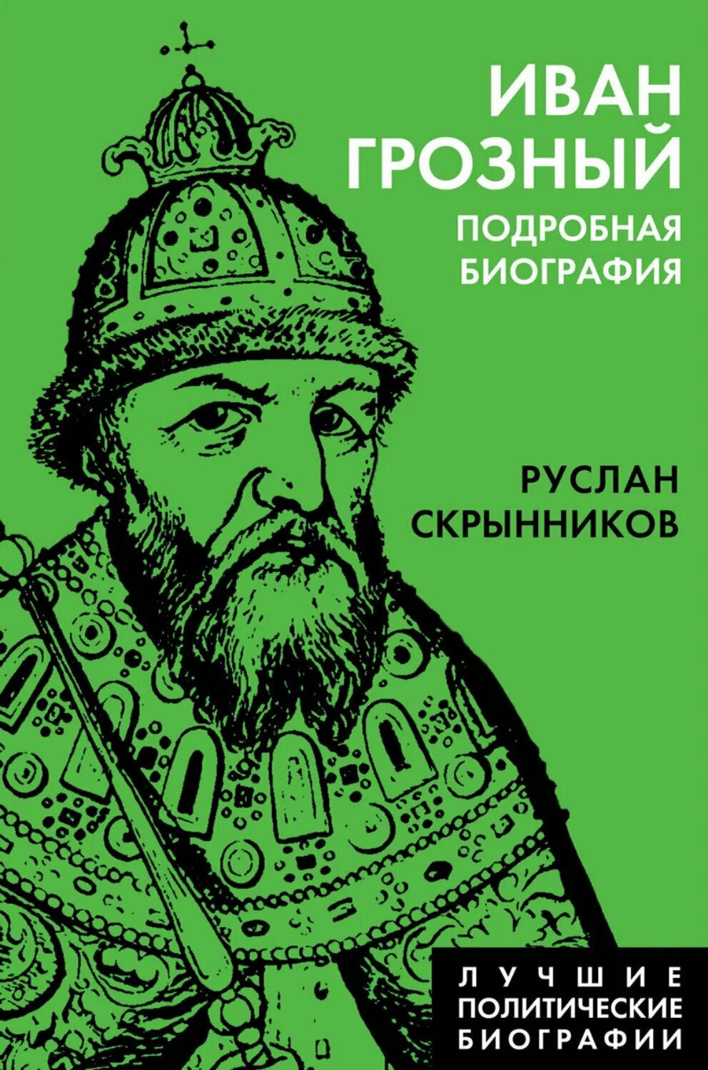 Иван Грозный. Подробная биография [Цифровая книга]