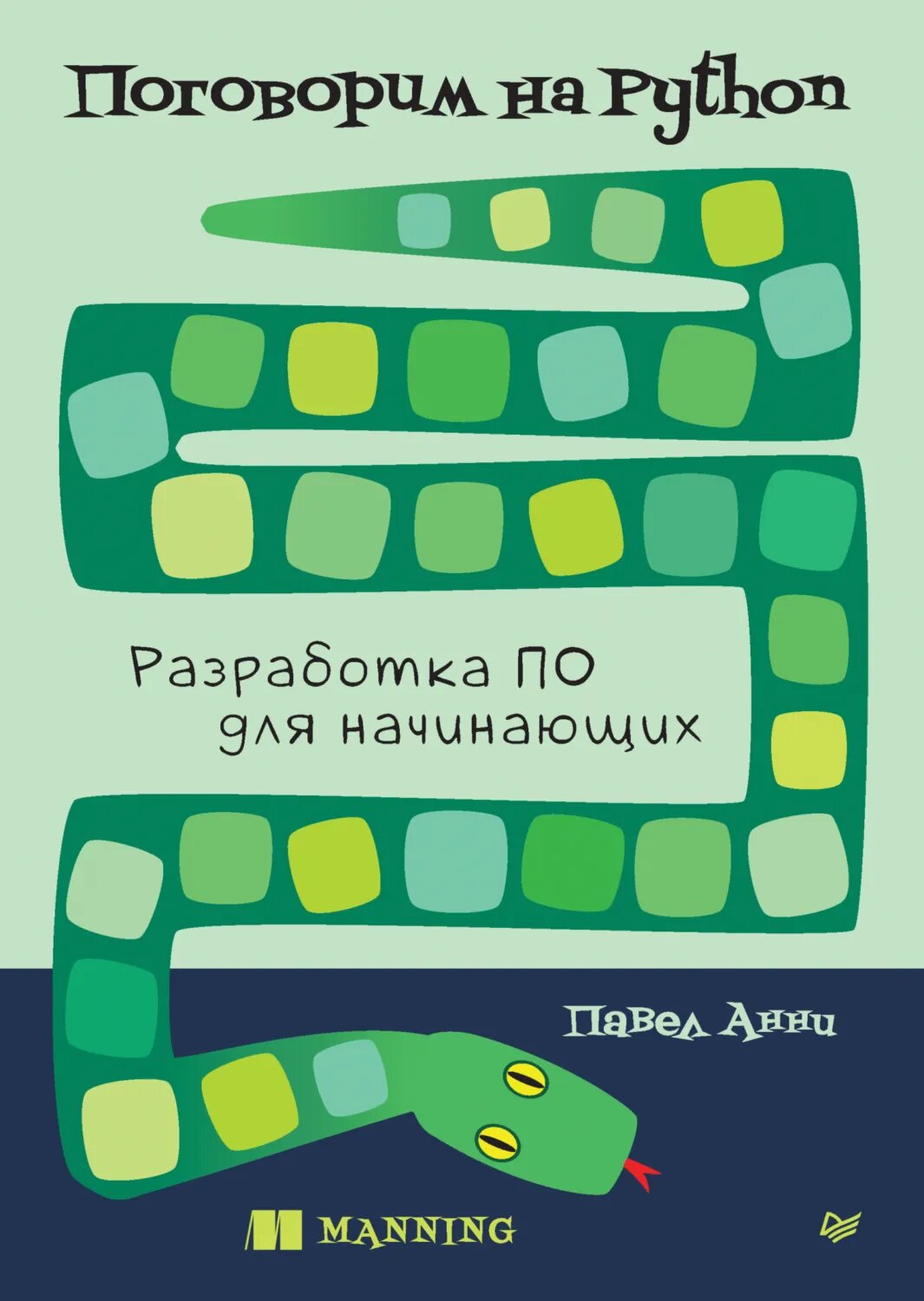 Поговорим на Python. Разработка ПО для начинающих (pdf + epub) [Цифровая книга]