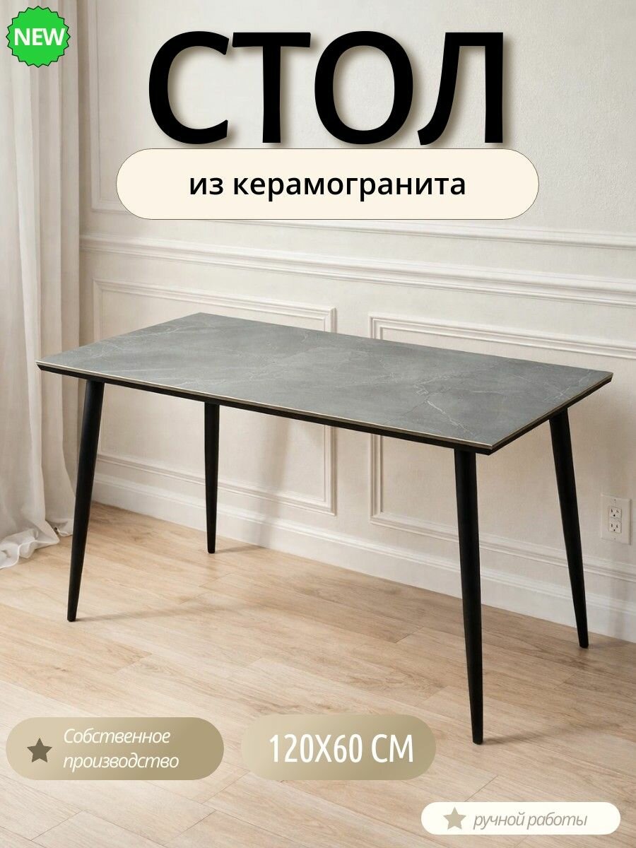Стол из керамогранита обеденный 120х60 см