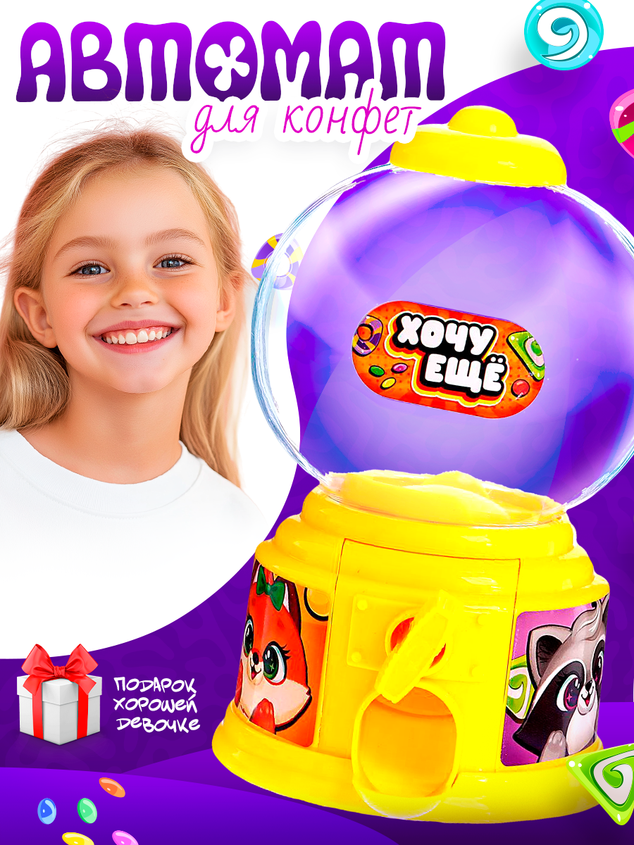 Игровой автомат Happy Valley "Люблю конфетки" 15см, для конфет, пластик