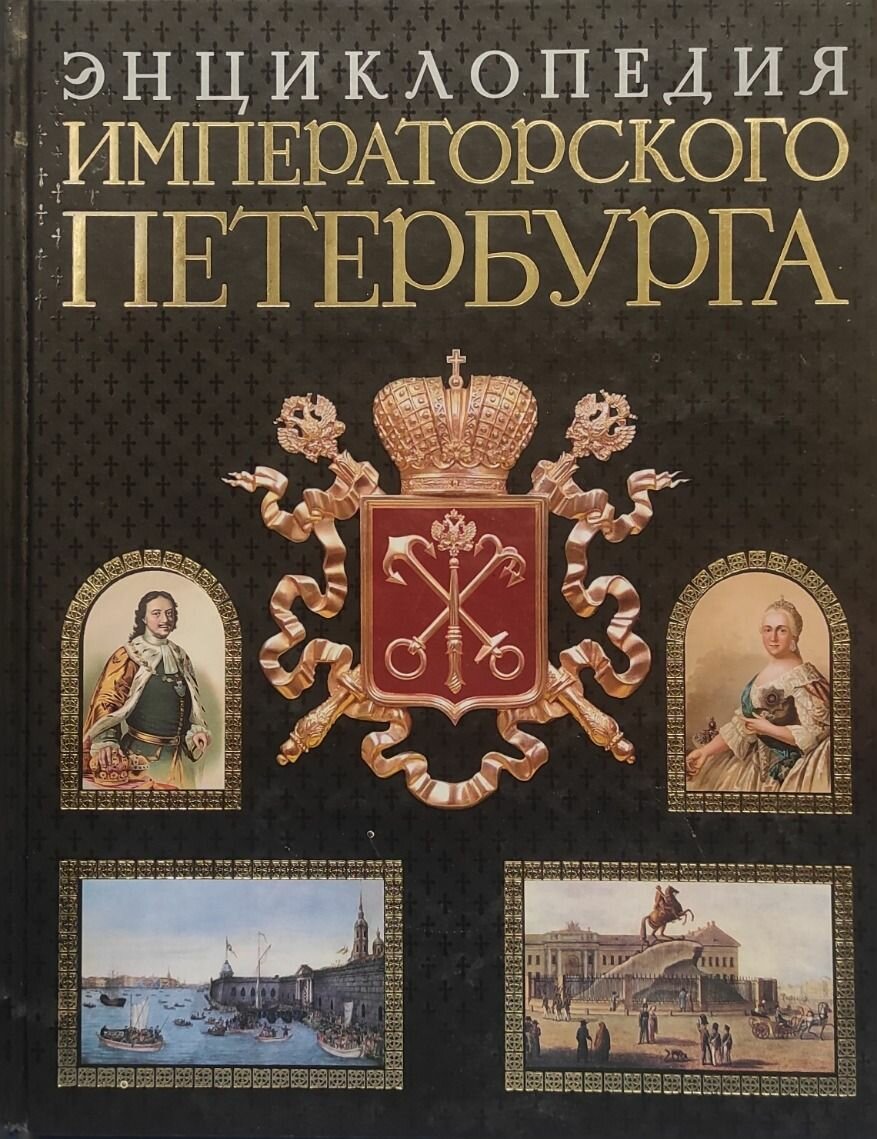 Энциклопедия императорского Петербурга. Пыляев Михаил Иванович. Эксмо. 2006. Твердый переплет. 608 стр