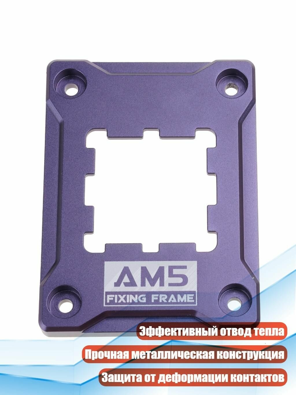 Антиизгибная металлическая рамка для CPU AM5