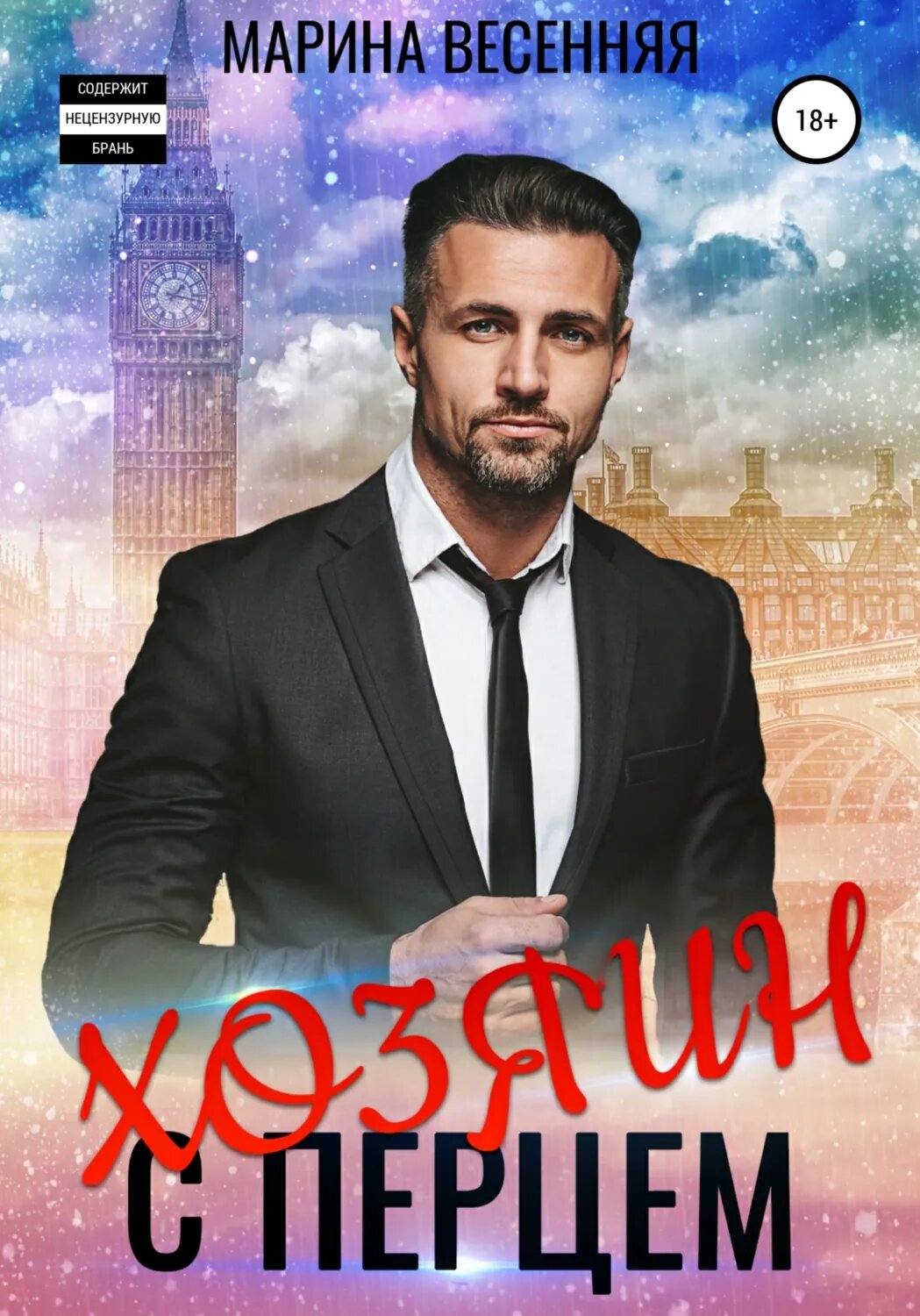 Хозяин с перцем [Цифровая книга]