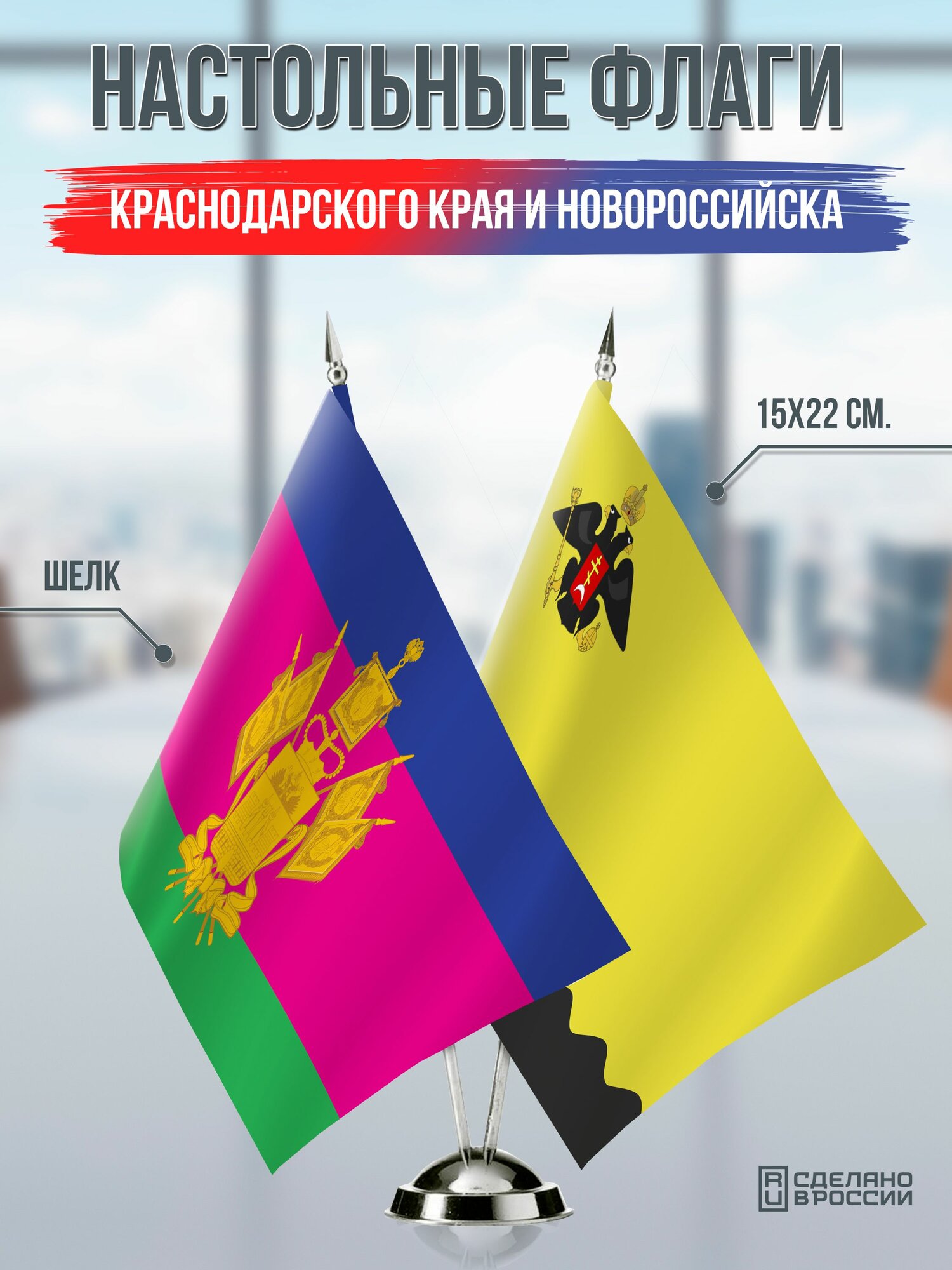 Настольные флаги Краснодарского края и Новороссийска